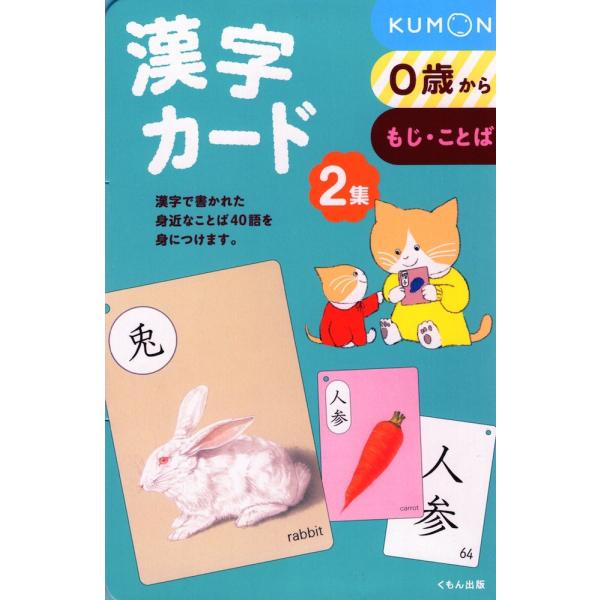 【発売日：2007年12月28日】漢字カード 2集0歳からISBN10：4-7743-1257-6ISBN13：978-4-7743-1257-6著作：公文公 監出版社：くもん出版発行日：2007年12月28日仕様：B6判対象：幼児向「風船...