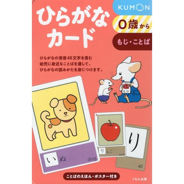 【発売日：2007年12月03日】ひらがなカード0歳からISBN10：4-7743-1262-2ISBN13：978-4-7743-1262-0著作： 出版社：くもん出版発行日：2007年12月3日仕様：B6変型判対象：幼児向「あり」「いぬ...