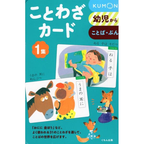 【発売日：2008年01月29日】ことわざカード 1集幼児からISBN10：4-7743-1274-6ISBN13：978-4-7743-1274-3著作： 出版社：くもん出版発行日：2008年1月29日仕様：B6判対象：幼児向「二とを お...