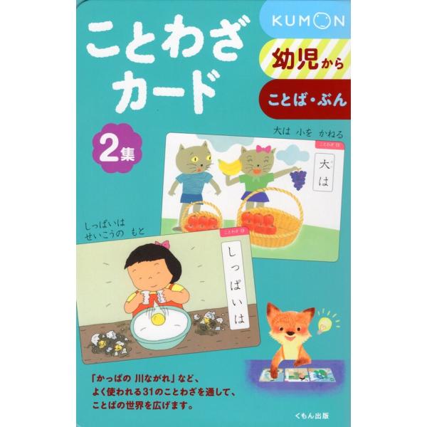 【発売日：2008年01月29日】ことわざカード 2集（第2版）幼児からISBN10：4-7743-1275-4ISBN13：978-4-7743-1275-0著作：井口樹生 監出版社：くもん出版発行日：2008年1月29日仕様：B6判対象...