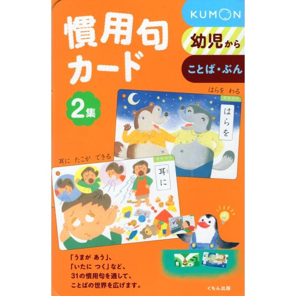 【発売日：2007年10月30日】慣用句カード 2集幼児からISBN10：4-7743-1279-7ISBN13：978-4-7743-1279-8著作：小森茂 監出版社：くもん出版発行日：2007年10月30日仕様：B6判対象：幼児向「か...