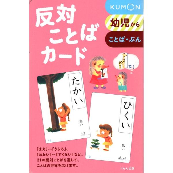 【発売日：2007年12月28日】反対ことばカード幼児からISBN10：4-7743-1280-0ISBN13：978-4-7743-1280-4著作：本堂寛 監出版社：くもん出版発行日：2007年12月28日仕様：B6判対象：幼児向「前」...