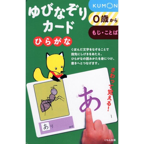 【発売日：2008年01月29日】ゆびなぞりカード ひらがなISBN10：4-7743-1281-9ISBN13：978-4-7743-1281-1著作： 出版社：くもん出版発行日：2008年1月29日仕様：B6判対象：幼児向くぼんだ文字を...