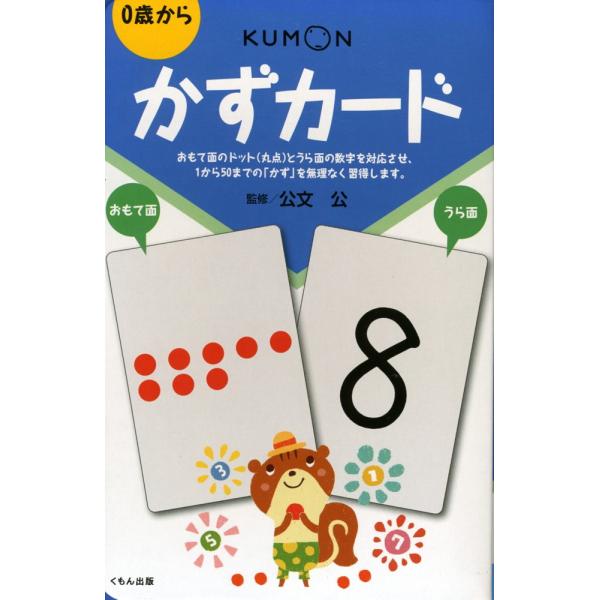 【発売日：2007年12月03日】かずカード0歳からISBN10：4-7743-1298-3ISBN13：978-4-7743-1298-9著作：公文公 監出版社：くもん出版発行日：2007年12月3日仕様：B6変型判対象：幼児向表面にドッ...