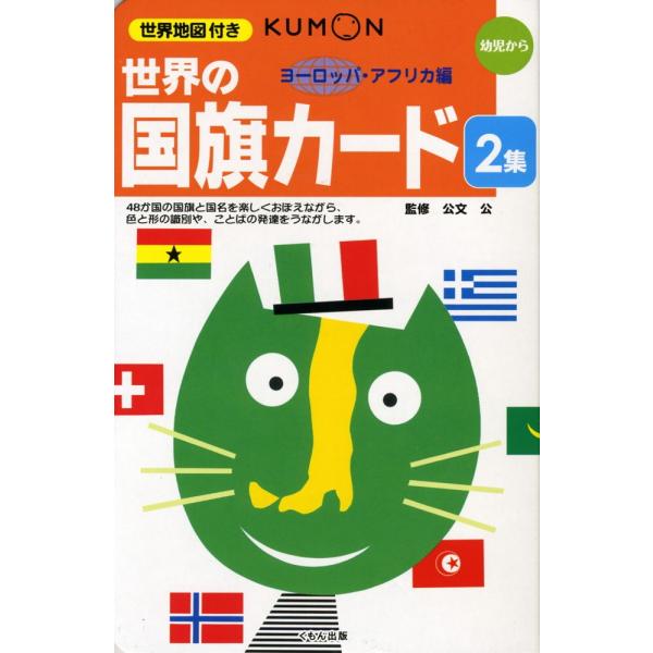 【発売日：2007年10月30日】世界の国旗カード 2集幼児からISBN10：4-7743-1317-3ISBN13：978-4-7743-1317-7著作：公文公 監出版社：くもん出版発行日：2007年10月30日仕様：B6判対象：幼児向...
