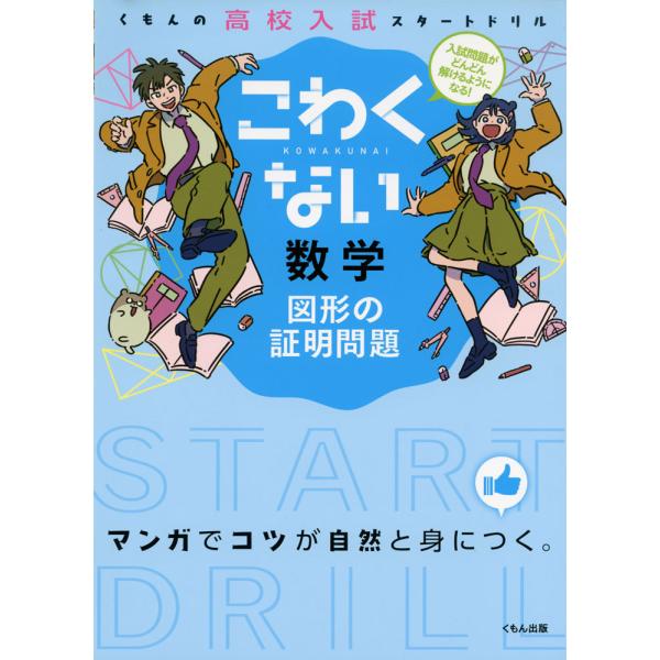 【発売日：2012年03月27日】くもんの 高校入試 スタートドリルこわくない 数学 図形の証明問題ISBN10：4-7743-2070-6ISBN13：978-4-7743-2070-0著作： 出版社：くもん出版発行日：2012年3月27...