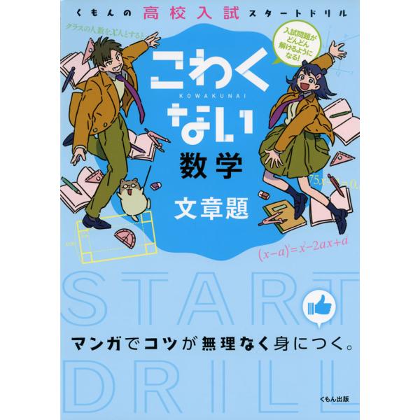 【発売日：2012年06月11日】くもんの 高校入試 スタートドリルこわくない 数学 文章題ISBN10：4-7743-2071-4ISBN13：978-4-7743-2071-7著作： 出版社：くもん出版発行日：2012年6月11日仕様：...
