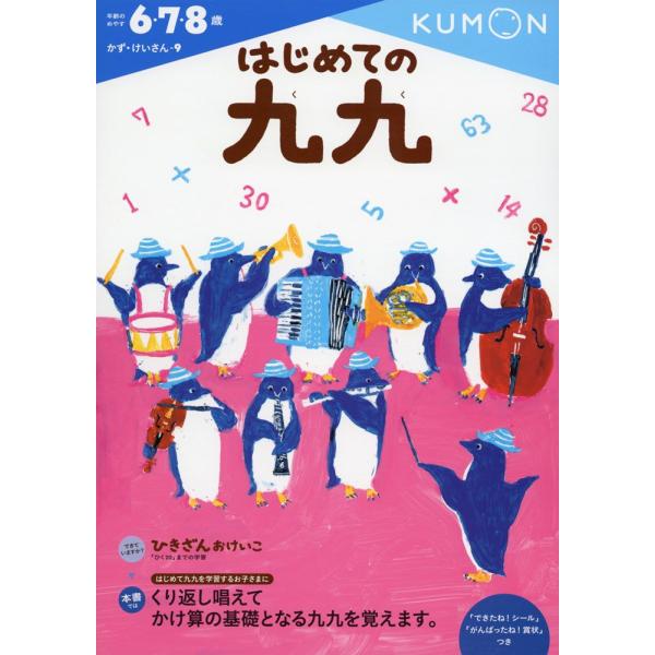 【発売日：2014年10月16日】くもんの幼児ドリルかず・けいさん-9 はじめての 九九6・7・8歳ISBN10：4-7743-2325-XISBN13：978-4-7743-2325-1著作： 出版社：くもん出版発行日：2014年10月1...
