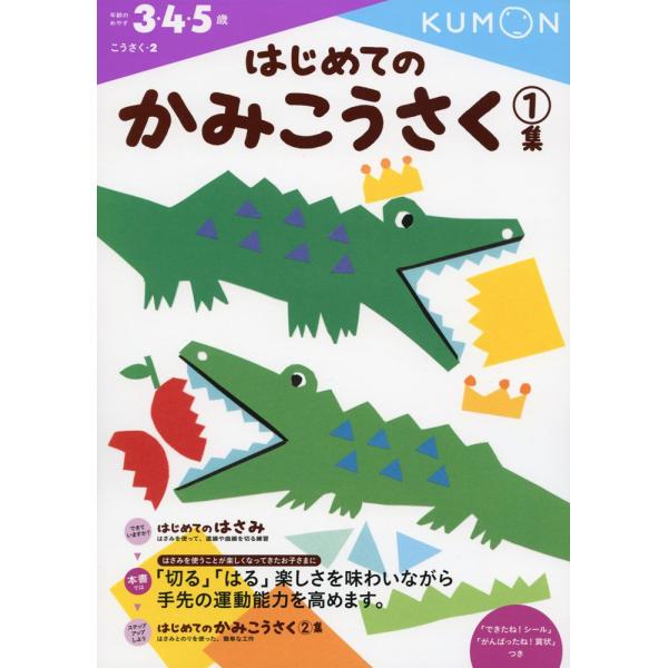 【発売日：2014年10月16日】くもんの幼児ドリルこうさく-2 はじめての かみこうさく (1)集3・4・5歳ISBN10：4-7743-2337-3ISBN13：978-4-7743-2337-4著作： 出版社：くもん出版発行日：201...