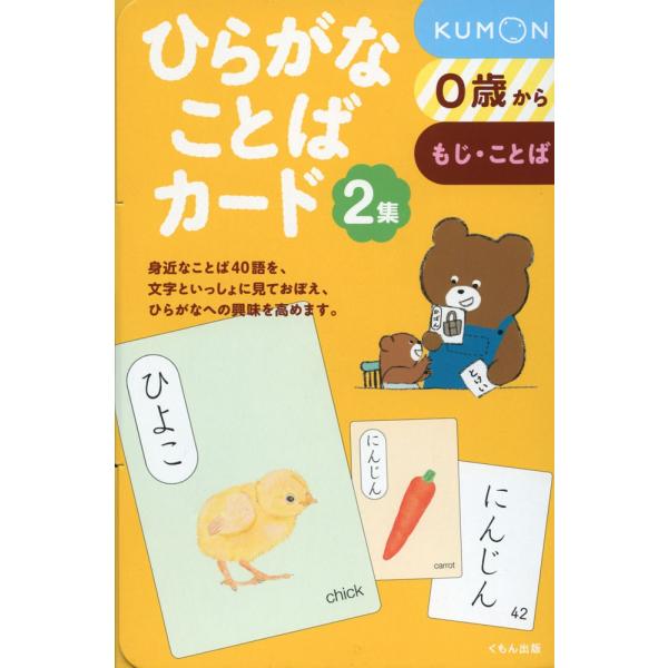 【発売日：2017年10月03日】ひらがな ことばカード 2集0歳から もじ・ことばISBN10：4-7743-2721-2ISBN13：978-4-7743-2721-1著作：公文教育研究会母国語教材部 監出版社：くもん出版発行日：201...