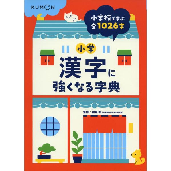 【発売日：2019年11月12日】小学漢字に強くなる字典小学校で学ぶ全1026字ISBN10：4-7743-2804-9ISBN13：978-4-7743-2804-1著作：和泉新 監出版社：くもん出版発行日：2019年11月12日仕様：A...
