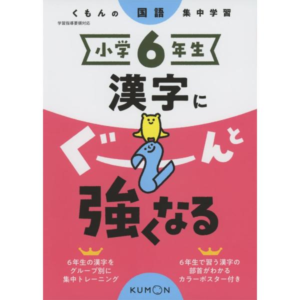 【発売日：2020年02月13日】くもんの集中学習くもんの国語集中学習 小学6年生 漢字にぐーんと強くなるISBN10：4-7743-2882-0ISBN13：978-4-7743-2882-9著作： 出版社：くもん出版発行日：2020年2...