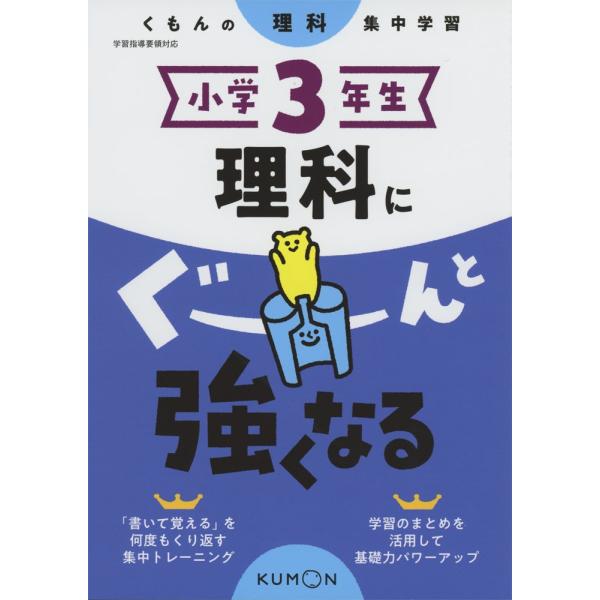 【発売日：2020年02月13日】くもんの集中学習くもんの理科集中学習 小学3年生 理科にぐーんと強くなるISBN10：4-7743-2889-8ISBN13：978-4-7743-2889-8著作： 出版社：くもん出版発行日：2020年2...