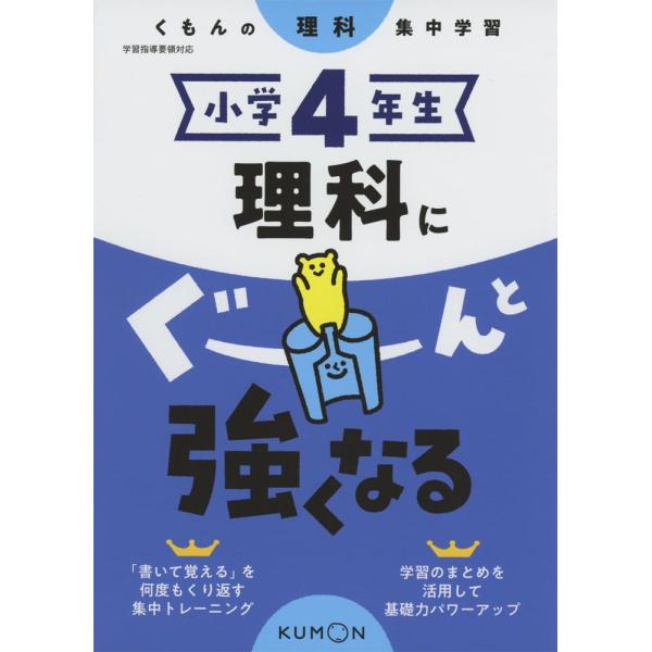 【発売日：2020年02月13日】くもんの集中学習くもんの理科集中学習 小学4年生 理科にぐーんと強くなるISBN10：4-7743-2890-1ISBN13：978-4-7743-2890-4著作： 出版社：くもん出版発行日：2020年2...