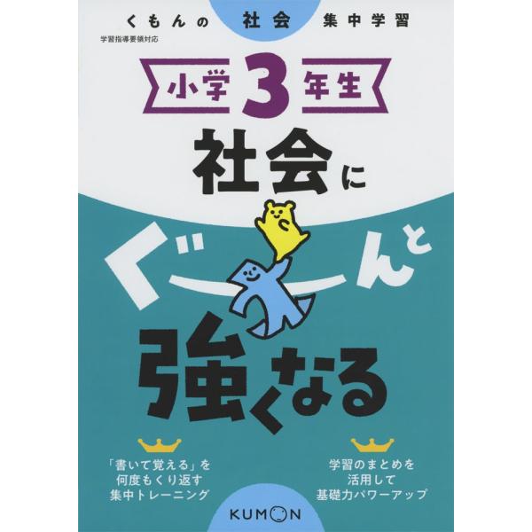 【発売日：2020年02月13日】くもんの集中学習くもんの社会集中学習 小学3年生 社会にぐーんと強くなるISBN10：4-7743-2893-6ISBN13：978-4-7743-2893-5著作： 出版社：くもん出版発行日：2020年2...