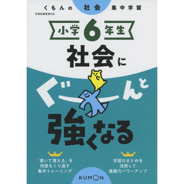 【発売日：2020年02月13日】くもんの集中学習くもんの社会集中学習 小学6年生 社会にぐーんと強くなるISBN10：4-7743-2896-0ISBN13：978-4-7743-2896-6著作： 出版社：くもん出版発行日：2020年2...