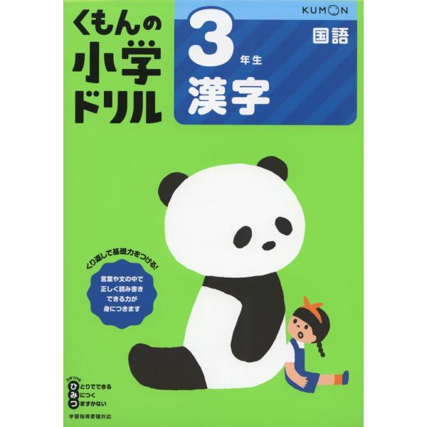 【発売日：2020年02月13日】くもんの小学ドリルくもんの小学ドリル 国語 漢字(3) 3年生 漢字ISBN10：4-7743-2911-8ISBN13：978-4-7743-2911-6著作： 出版社：くもん出版発行日：2020年2月1...