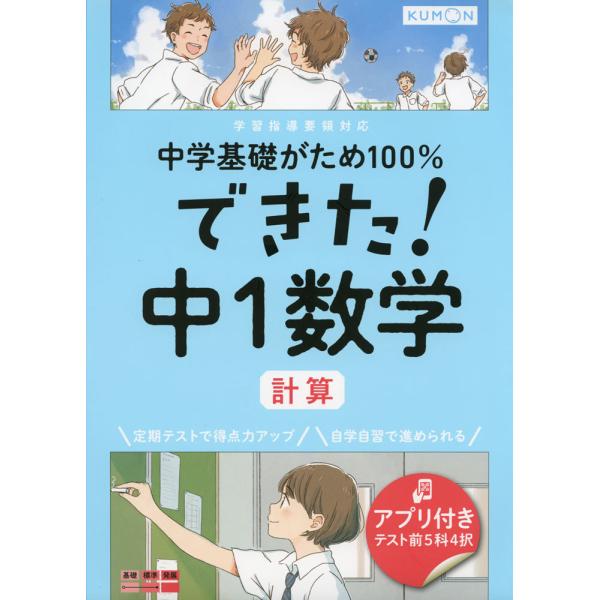 【発売日：2021年02月08日】中学基礎がため100% できた! 中1 数学 ［計算］ISBN10：4-7743-3103-1ISBN13：978-4-7743-3103-4著作： 出版社：くもん出版発行日：2021年2月8日仕様：B5判...