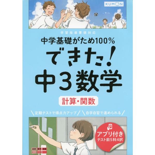 【発売日：2021年02月08日】中学基礎がため100% できた! 中3 数学 ［計算・関数］ISBN10：4-7743-3107-4ISBN13：978-4-7743-3107-2著作： 出版社：くもん出版発行日：2021年2月8日仕様：...