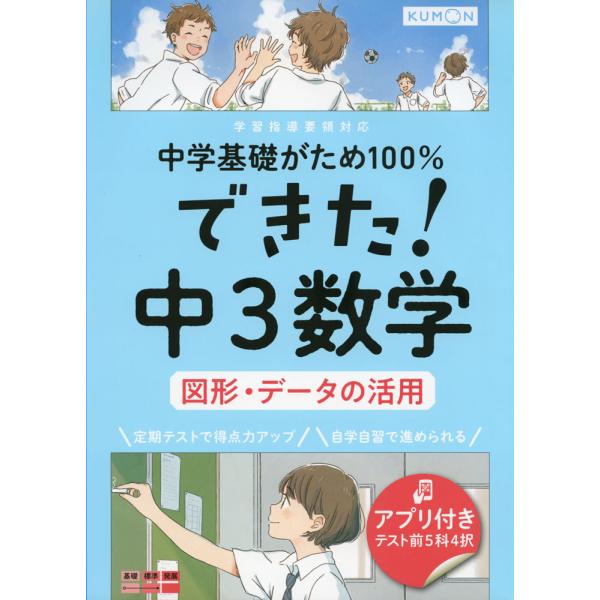 【発売日：2021年02月08日】中学基礎がため100% できた! 中3 数学 ［図形・データの活用］ISBN10：4-7743-3108-2ISBN13：978-4-7743-3108-9著作： 出版社：くもん出版発行日：2021年2月8...