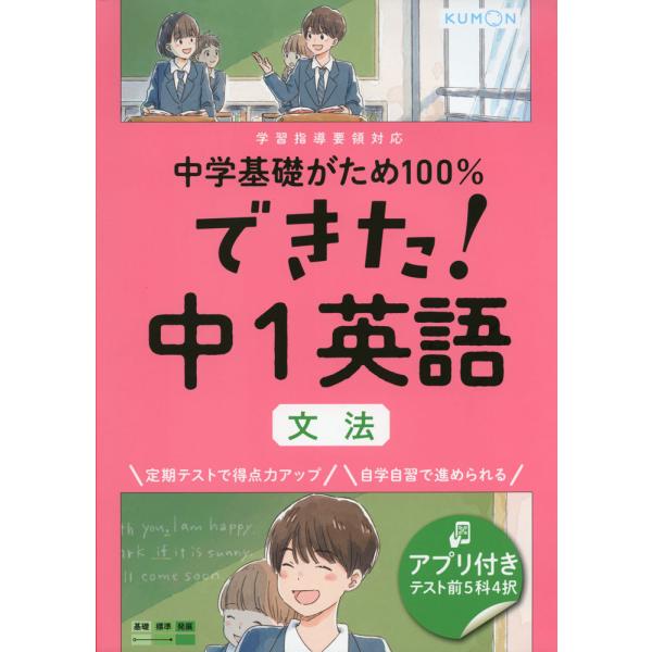 【発売日：2021年02月08日】中学基礎がため100% できた! 中1 英語 ［文法］ISBN10：4-7743-3109-0ISBN13：978-4-7743-3109-6著作： 出版社：くもん出版発行日：2021年2月8日仕様：B5判...