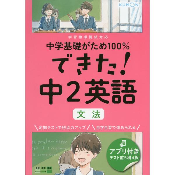 【発売日：2021年02月08日】中学基礎がため100% できた! 中2 英語 ［文法］ISBN10：4-7743-3111-2ISBN13：978-4-7743-3111-9著作： 出版社：くもん出版発行日：2021年2月8日仕様：B5判...