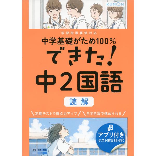 【発売日：2021年02月08日】中学基礎がため100% できた! 中2 国語 ［読解］ISBN10：4-7743-3116-3ISBN13：978-4-7743-3116-4著作： 出版社：くもん出版発行日：2021年2月8日仕様：B5判...