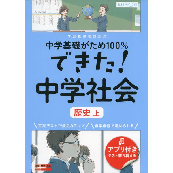 【発売日：2021年03月23日】中学基礎がため100% できた! 中学 社会 ［歴史 上］ISBN10：4-7743-3126-0ISBN13：978-4-7743-3126-3著作： 出版社：くもん出版発行日：2021年3月23日仕様：...