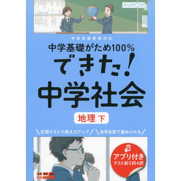 【発売日：2021年03月23日】中学基礎がため100% できた! 中学 社会 ［地理 下］ISBN10：4-7743-3129-5ISBN13：978-4-7743-3129-4著作： 出版社：くもん出版発行日：2021年3月23日仕様：...