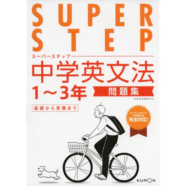 【発売日：2021年02月08日】SUPER STEP（スーパーステップ） 中学英文法 1〜3年 問題集ISBN10：4-7743-3134-1ISBN13：978-4-7743-3134-8著作： 出版社：くもん出版発行日：2021年2月...