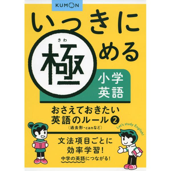 【発売日：2020年10月27日】いっきに極める小学英語 おさえておきたい英語のルール(2) （過去形・canなど）ISBN10：4-7743-3140-6ISBN13：978-4-7743-3140-9著作： 出版社：くもん出版発行日：2...