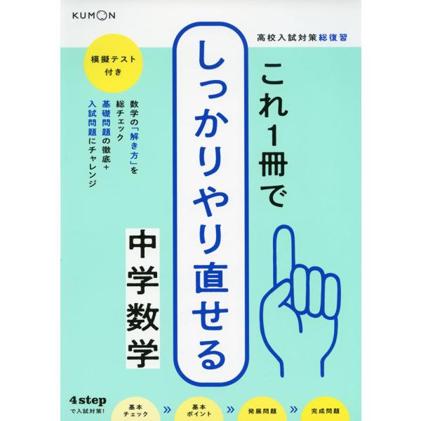 【発売日：2021年06月23日】これ1冊でしっかりやり直せる 中学数学高校入試対策総復習ISBN10：4-7743-3223-2ISBN13：978-4-7743-3223-9著作： 出版社：くもん出版発行日：2021年6月23日仕様：B...