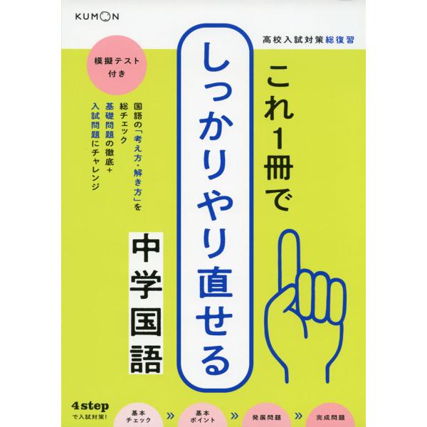 【発売日：2021年06月23日】これ1冊でしっかりやり直せる 中学国語高校入試対策総復習ISBN10：4-7743-3224-0ISBN13：978-4-7743-3224-6著作： 出版社：くもん出版発行日：2021年6月23日仕様：B...