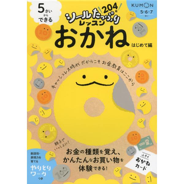 【発売日：2022年12月01日】シールたっぷりレッスン5さいからできる おかね はじめて編5・6・7さいISBN10：4-7743-3333-6ISBN13：978-4-7743-3333-5著作：白井一之 監出版社：くもん出版発行日：2...