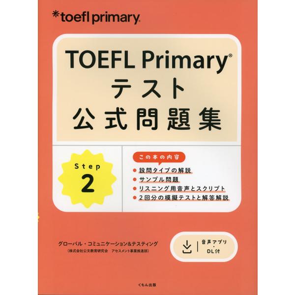 【発売日：2026年02月04日】TOEFL Primary テスト公式問題集 Step 2ISBN10：4-7743-3858-3ISBN13：978-4-7743-3858-3著作：ETS（Educational Testing Ser...