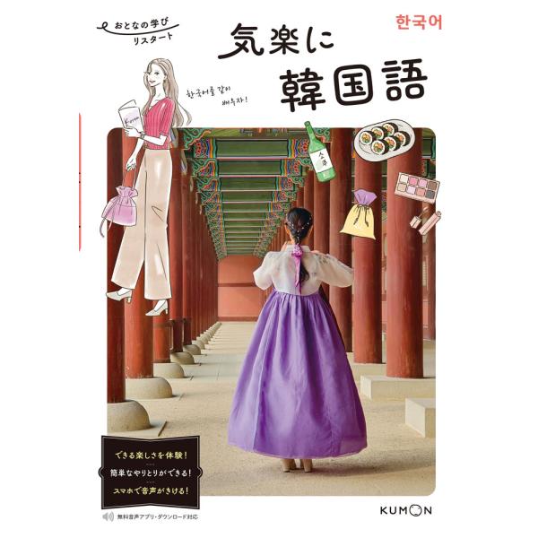 【発売日：2025年12月02日】おとなの学びリスタート気楽に 韓国語ISBN10：4-7743-3942-3ISBN13：978-4-7743-3942-9著作： 出版社：くもん出版発行日：2025年12月2日仕様：B5判対象：一般向大人...