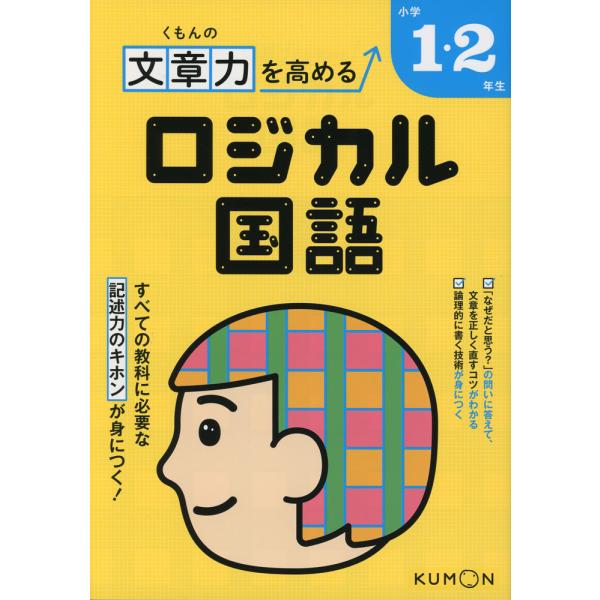 【発売日：2025年12月17日】くもんの 文章力を高める ロジカル国語 小学1・2年生ISBN10：4-7743-3944-XISBN13：978-4-7743-3944-3著作： 出版社：くもん出版発行日：2025年12月17日仕様：B...