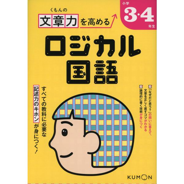 【発売日：2025年12月17日】くもんの 文章力を高める ロジカル国語 小学3・4年生ISBN10：4-7743-3945-8ISBN13：978-4-7743-3945-0著作： 出版社：くもん出版発行日：2025年12月17日仕様：B...