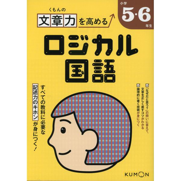【発売日：2025年12月17日】くもんの 文章力を高める ロジカル国語 小学5・6年生ISBN10：4-7743-3946-6ISBN13：978-4-7743-3946-7著作： 出版社：くもん出版発行日：2025年12月17日仕様：B...