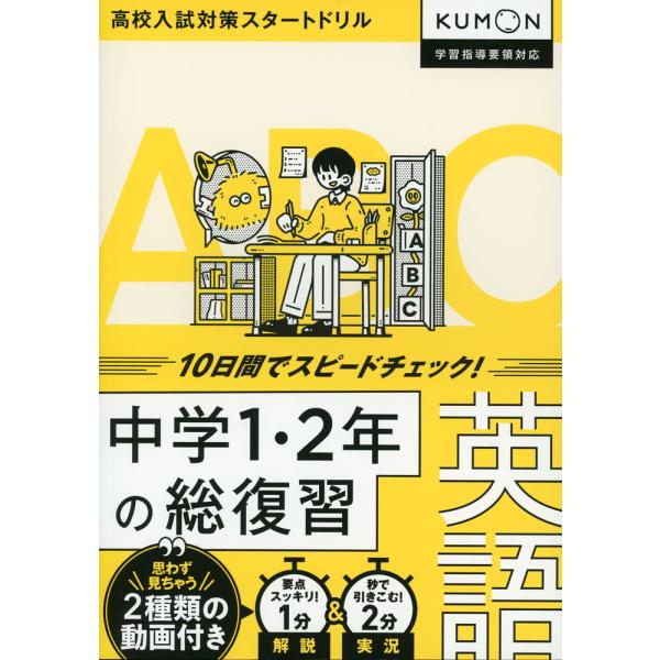 【発売日：2026年01月19日】中学1・2年の総復習 英語10日間でスピードチェック!!!ISBN10：4-7743-3952-0ISBN13：978-4-7743-3952-8著作： 出版社：くもん出版発行日：2026年1月19日仕様：...