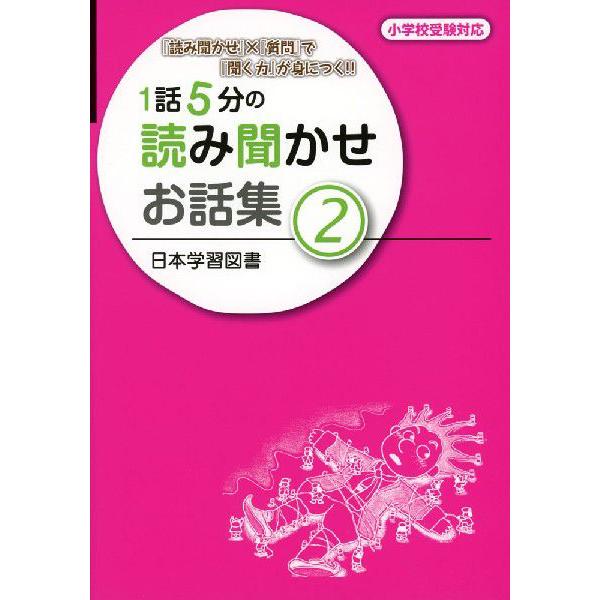 【発売日：2014年03月24日】1話5分の 読み聞かせ お話集(2)「読み聞かせ」×「質問」で「聞く力」が身につく!!ISBN10：4-7761-1102-0ISBN13：978-4-7761-1102-3著作： 出版社：日本学習図書発行...