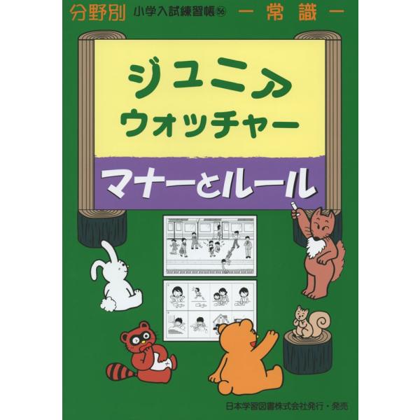 【発売日：2015年05月26日】分野別 小学入試練習帳分野別 小学入試練習帳(56) ジュニア・ウォッチャー マナーとルール常識ISBN10：4-7761-1109-8ISBN13：978-4-7761-1109-2著作： 出版社：日本学...