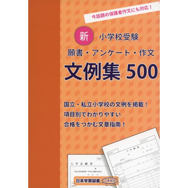 【発売日：2017年05月24日】(新)小学校受験 願書・アンケート・作文 文例集 500ISBN10：4-7761-3104-8ISBN13：978-4-7761-3104-5著作： 出版社：日本学習図書発行日：2017年5月24日仕様：...