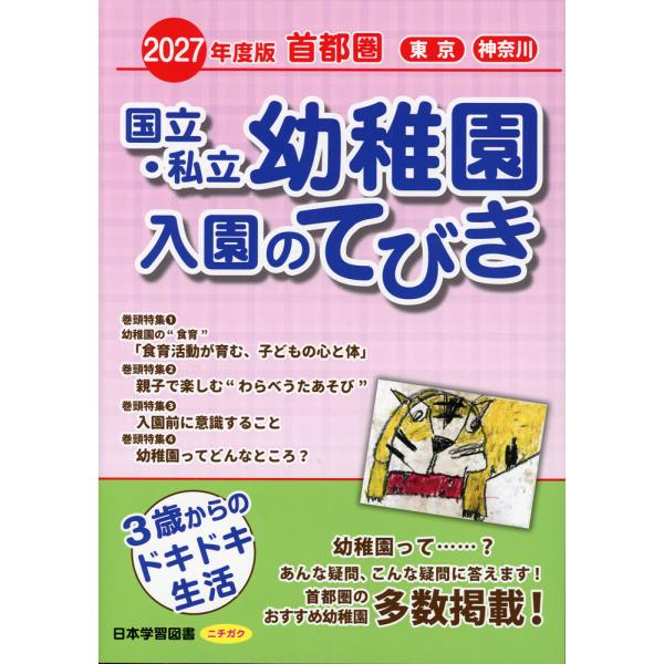 【発売日：2026年03月26日】2027年度版 首都圏 国立・私立 幼稚園 入園のてびきISBN10：4-7761-3160-9ISBN13：978-4-7761-3160-1著作： 出版社：日本学習図書発行日：2026年3月26日仕様：...
