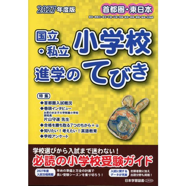 【発売日：2026年02月26日】2027年度版 首都圏・東日本 国立・私立 小学校 進学のてびきISBN10：4-7761-3161-7ISBN13：978-4-7761-3161-8著作： 出版社：日本学習図書発行日：2026年2月26...
