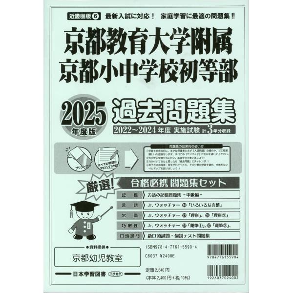 【発売日：2024年12月25日】2025年度版 近畿圏版(6) 京都府版 国立小学校 京都教育大学附属京都小中学校初等部 過去問題集ISBN10：4-7761-5590-7ISBN13：978-4-7761-5590-4著作： 出版社：日...