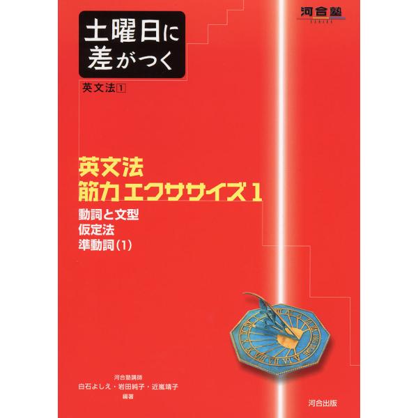 【発売日：2003年12月19日】河合塾SERIES土曜日に差がつく 英文法［1］ 英文法筋力エクササイズ1動詞と文型・仮定法・準動詞(1)ISBN10：4-7772-0001-9ISBN13：978-4-7772-0001-6著作：岩田純...