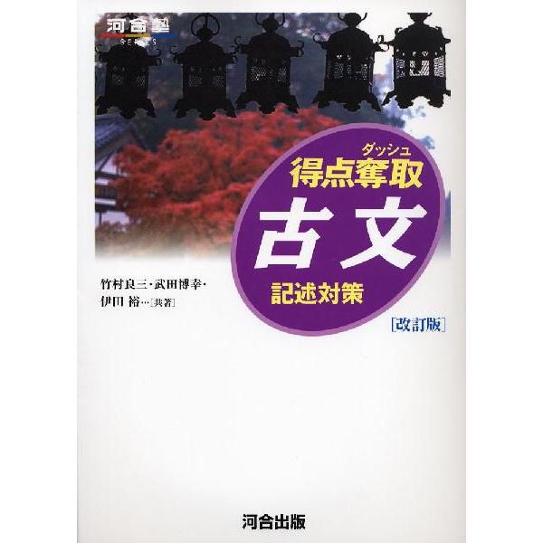 【発売日：2004年04月27日】河合塾SERIES得点奪取 古文 記述対策 改訂版ISBN10：4-7772-0094-9ISBN13：978-4-7772-0094-8著作：伊田裕、竹村良三、武田博幸 著出版社：河合出版発行日：2004...