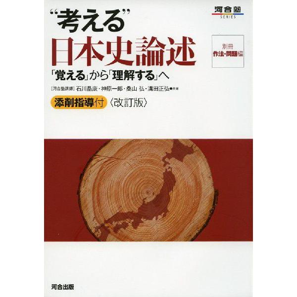 【発売日：2009年12月14日】河合塾SERIES“考える” 日本史論述 ＜改訂版＞「覚える」から「理解する」へISBN10：4-7772-0809-5ISBN13：978-4-7772-0809-8著作：石川晶康、神原一郎、桑山弘、溝田...