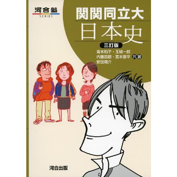 【発売日：2010年11月11日】河合塾SERIES関関同立大 日本史 ［三訂版］ISBN10：4-7772-1042-1ISBN13：978-4-7772-1042-8著作：青木和子、玉城一郎、内藤辰郎、宮本晋平、安田陽介 著出版社：河合...